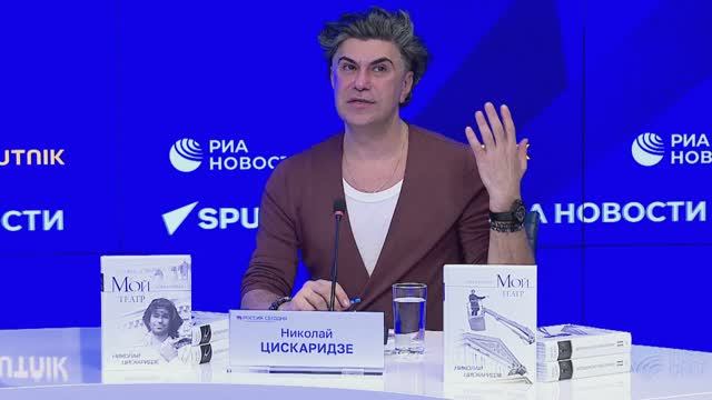 Пресс-конференция Николая Цискаридзе в пресс-центре МИА "Россия сегодня" 09.06.2025