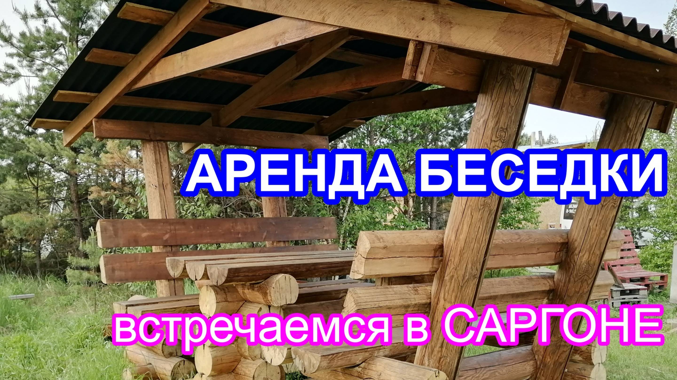 Аренда_беседки_встреча_в_Саргоне