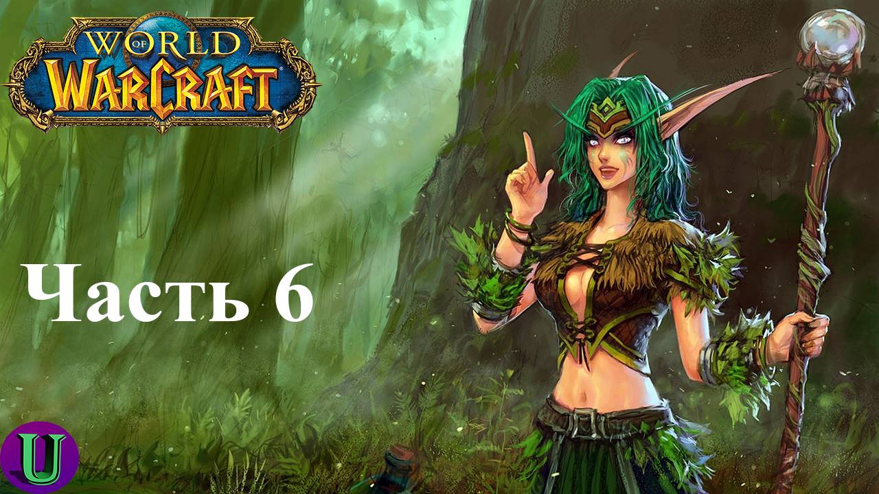 World Of Warcraft Classic. Друид, ночной эльф. Часть 6