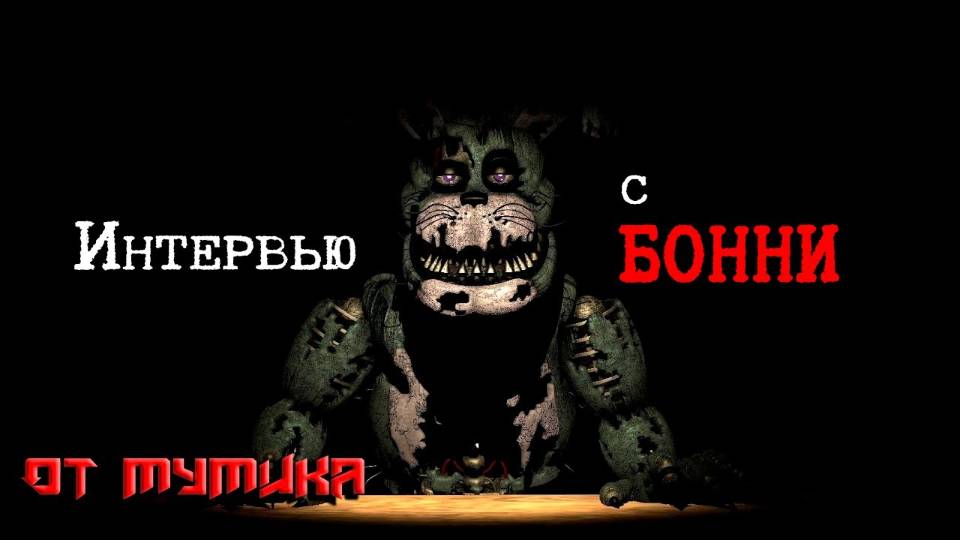 Интервью с Бонни (От Мумика)