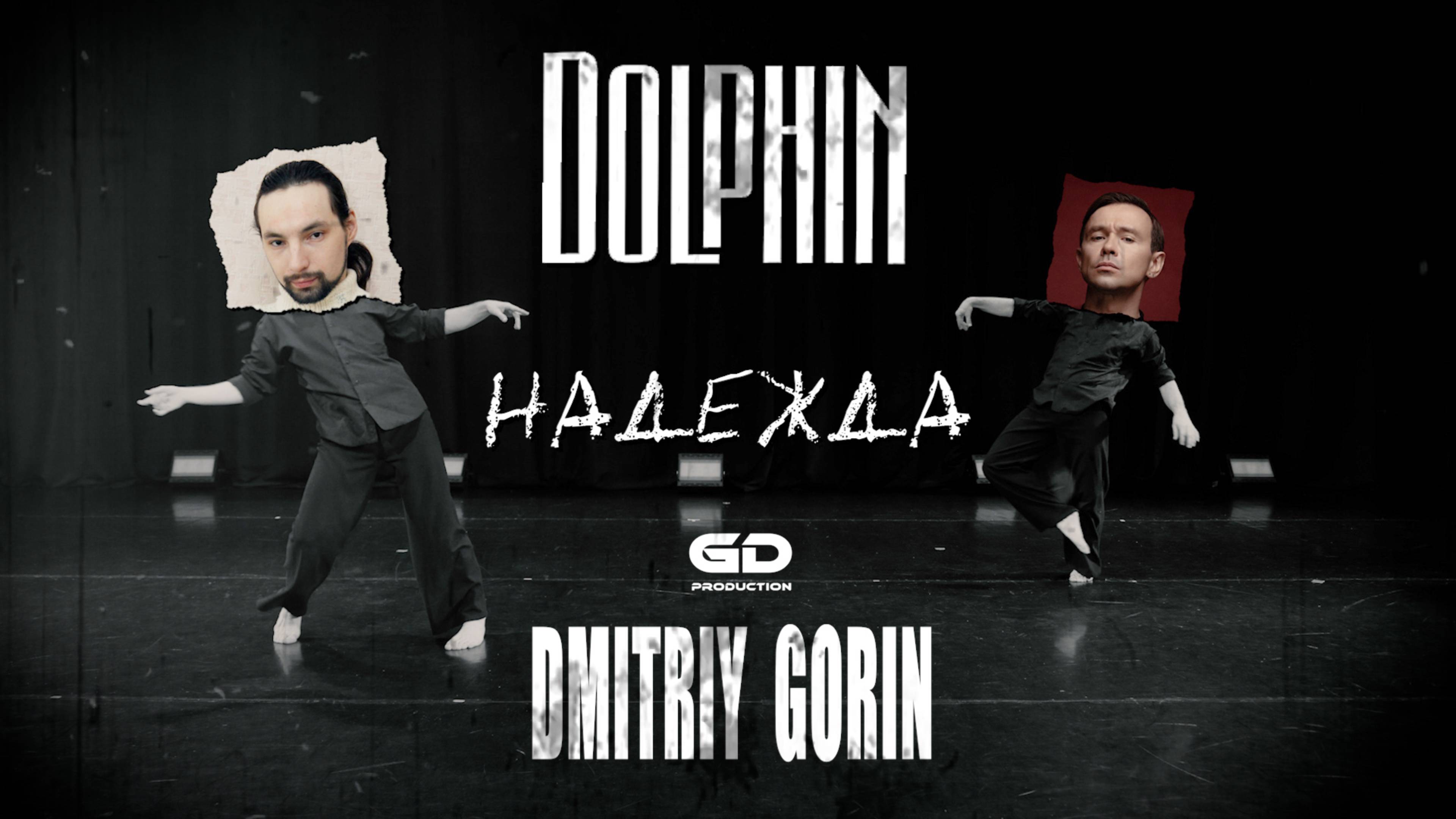 DOLPHIN - НАДЕЖДА | Choreo & Film Dmitriy Gorin