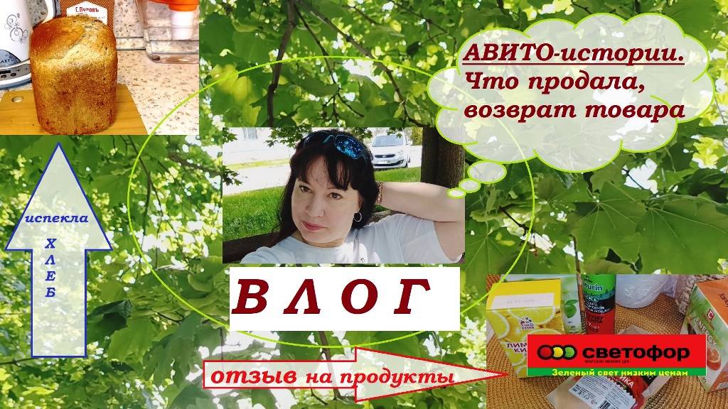 ВЛОГ.АВИТО-ИСТОРИИ.Испекла хлеб.Отзыв на продукты из СВЕТОФОРА