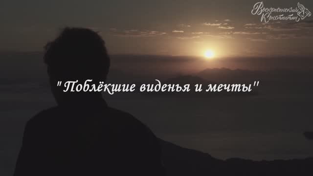 2-5. Поблёкшие виденья и мечты