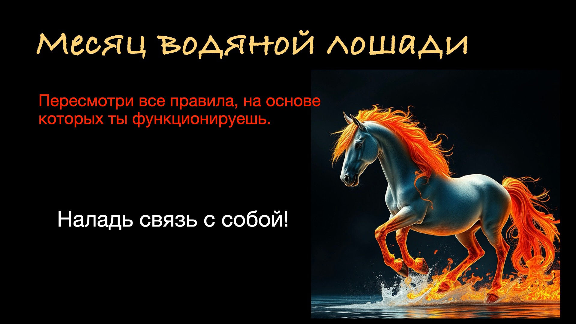 Прогноз на месяц Водяной Лошади (Июнь)