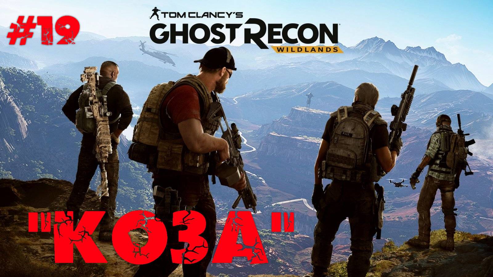 Глава Tom Clancy's Ghost Recon Wildlands [Страница 19] "Коза"