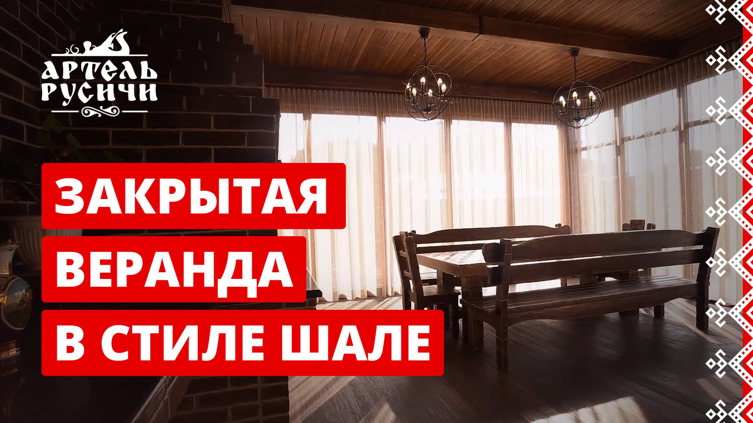 Закрытая веранда в стиле шале с панорамным остеклением и элементами русского стиля. История проекта