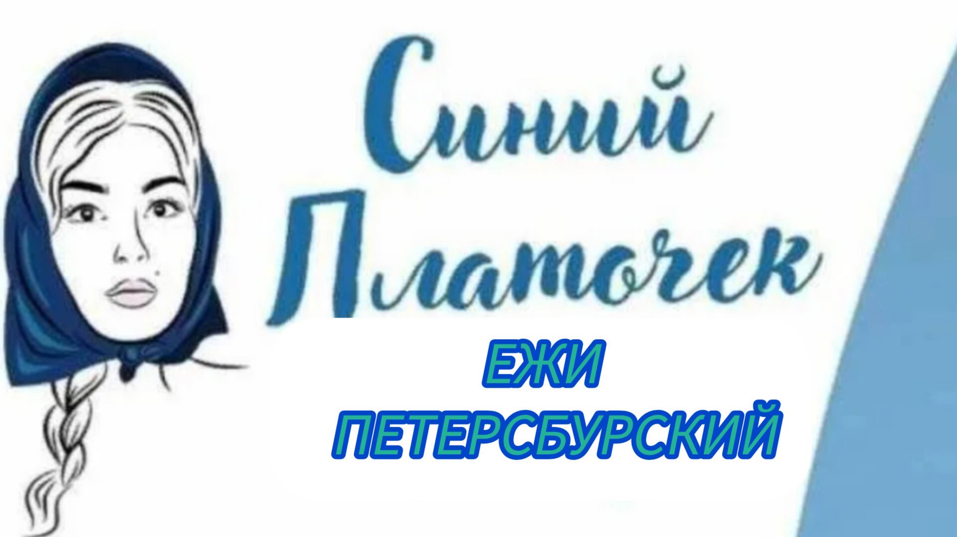 Ежи Петерсбурский «Синий платочек»