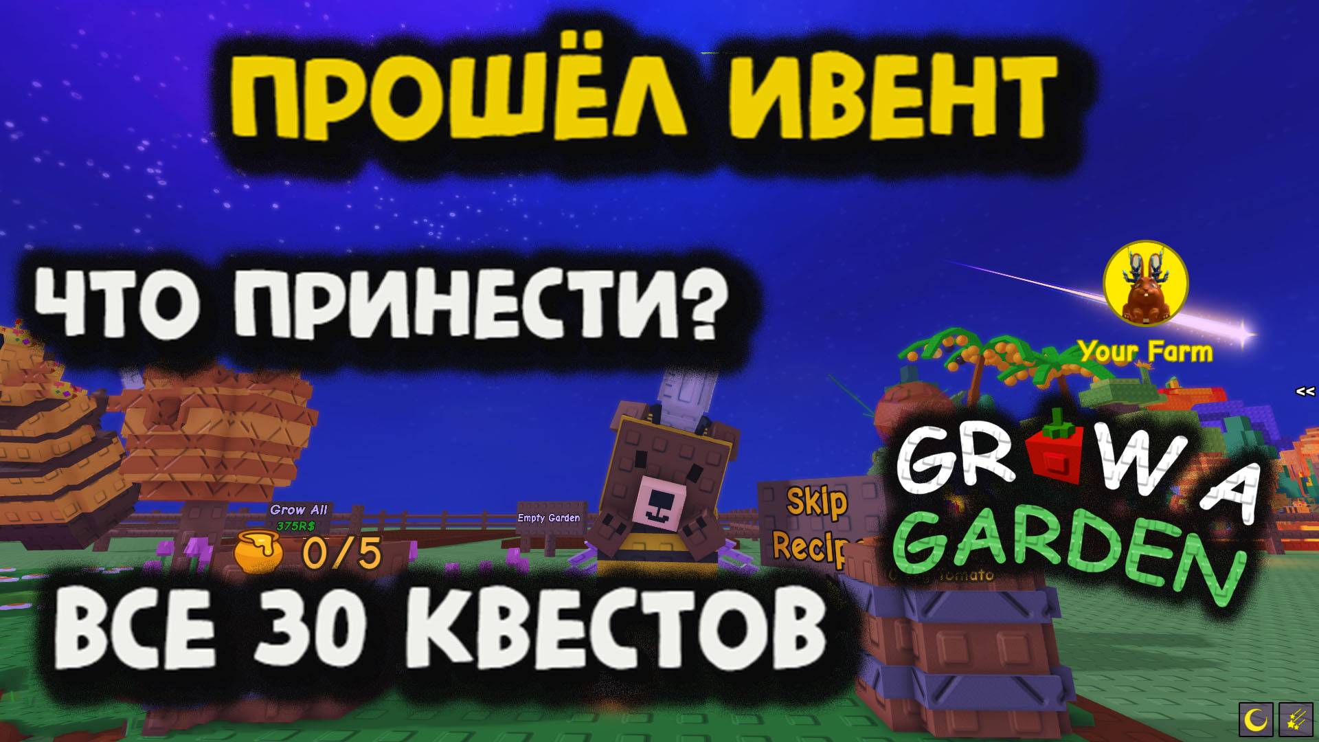 Все квесты Медведя / Что надо принести / Что получим / Вырасти сад