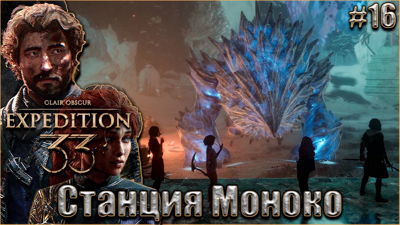 Clair Obscur. Expedition 33 Прохождение #16. Станция Моноко. Сталакт