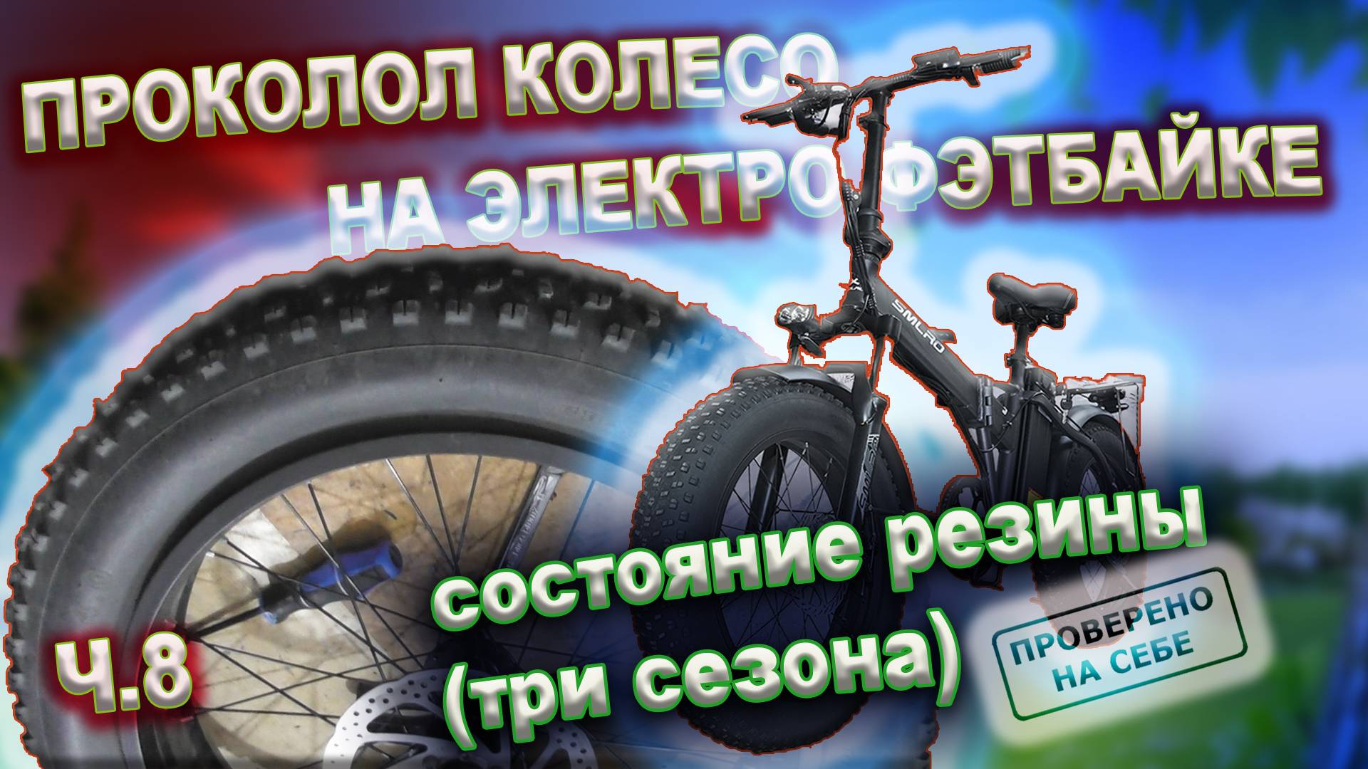 Пробил колесо на электро фэтбайке SMLRO (аналог Minako F10)