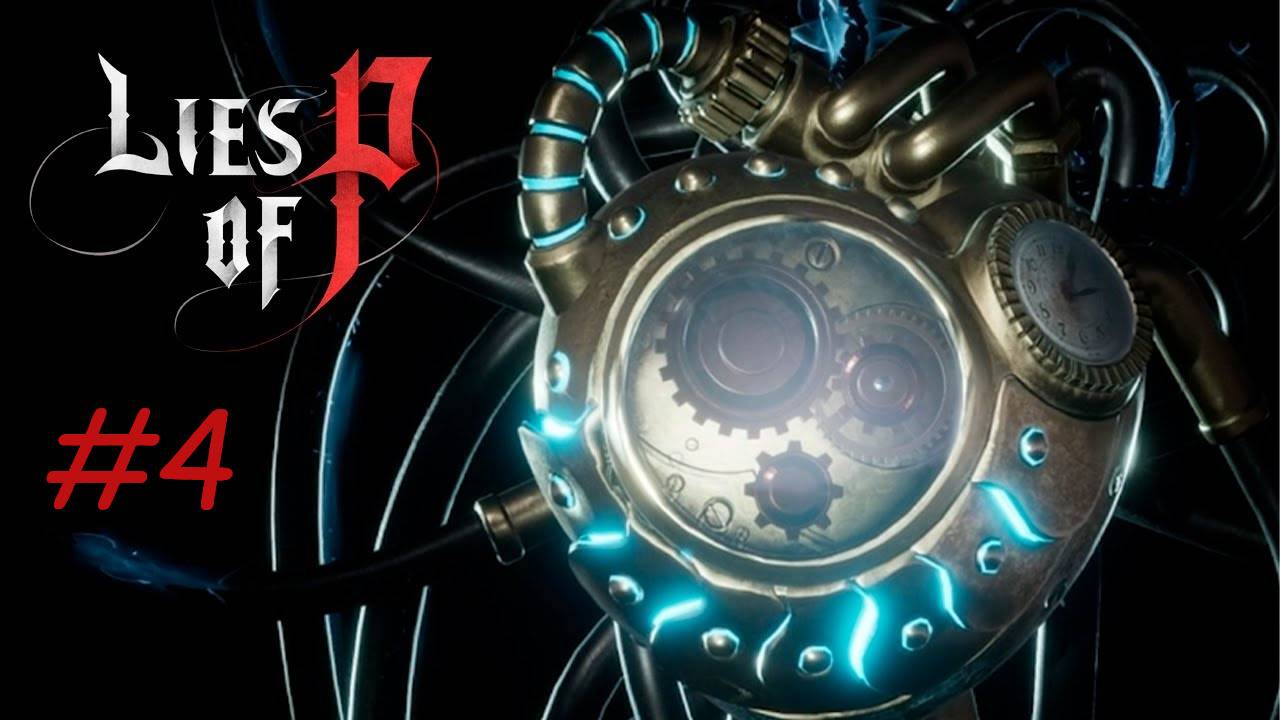 Прохождение LIES OF P #4 ФАБРИКА ВЕНИНЬИ