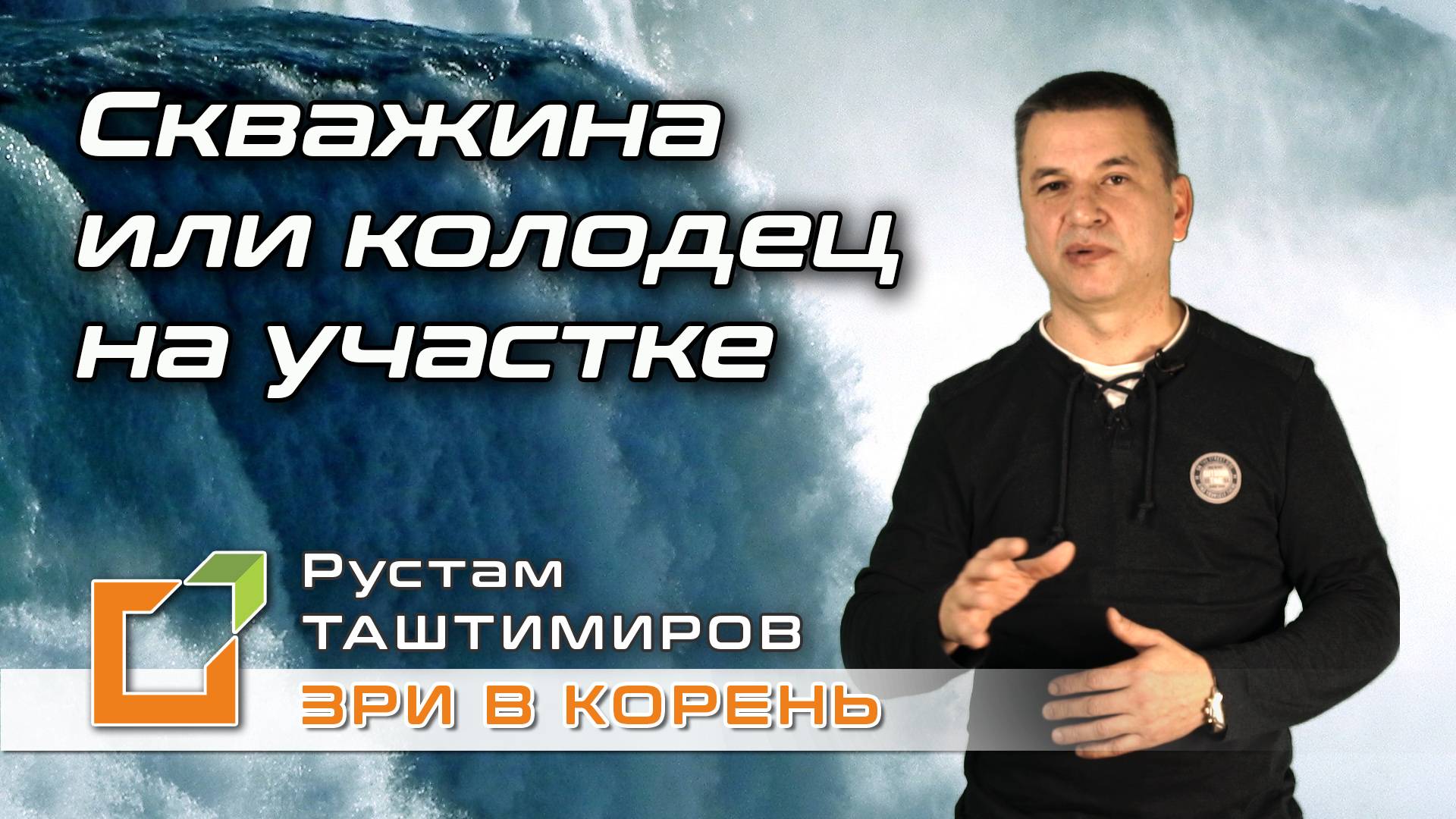 Скважина или колодец, что лучше? Водоснабжение частного дома.