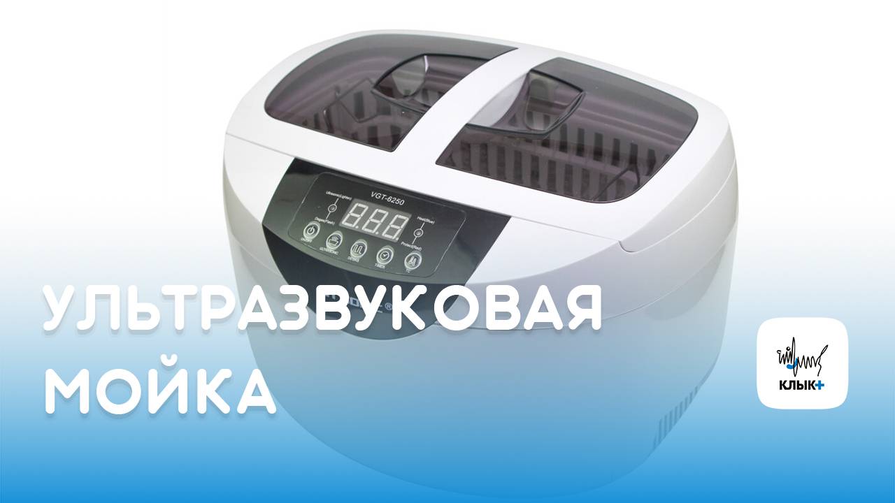 Ультразвуковая мойка для инструментов