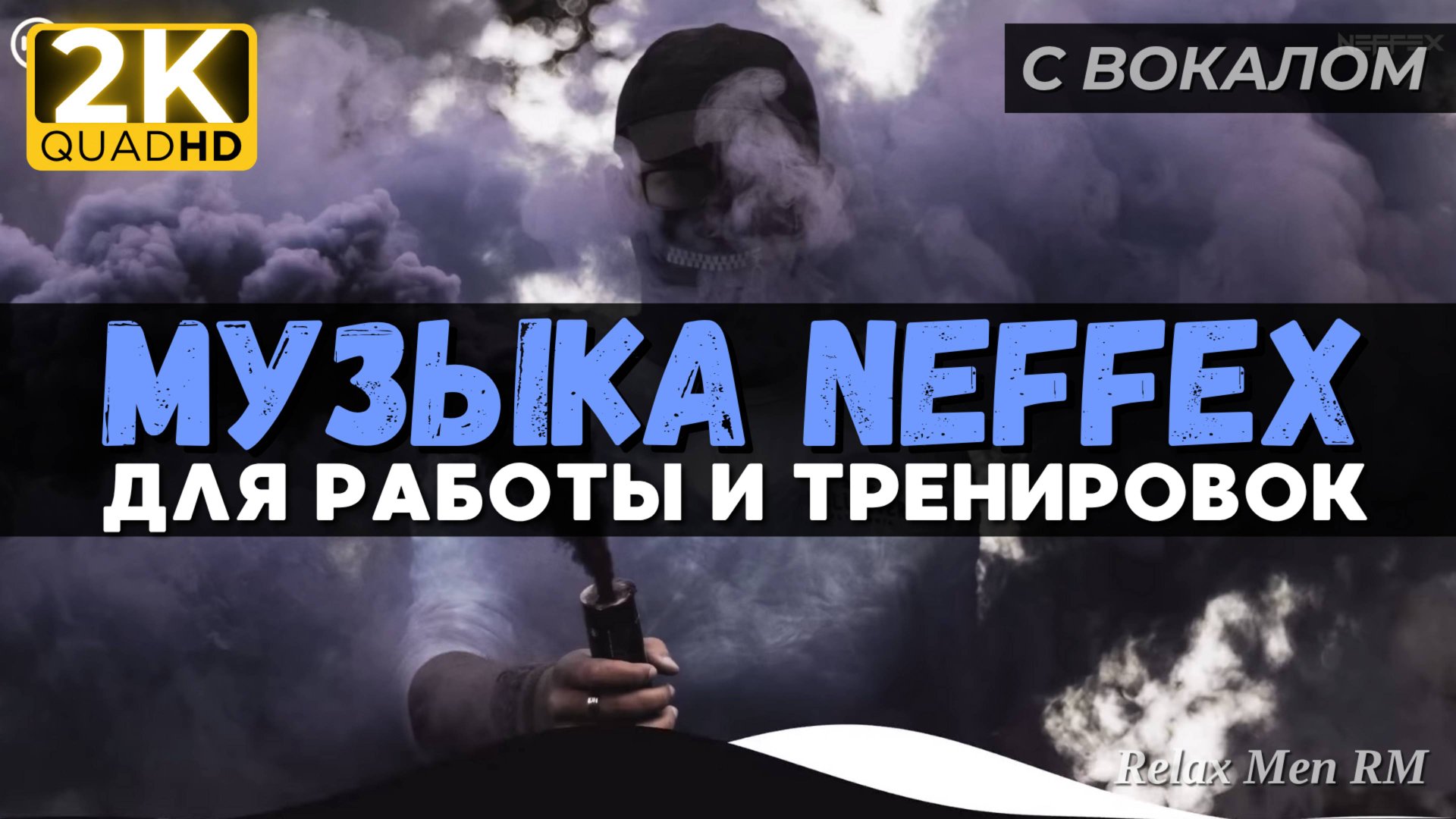 Энергичная музыка для работы, тренировок и в машину | NEFFEX 2024