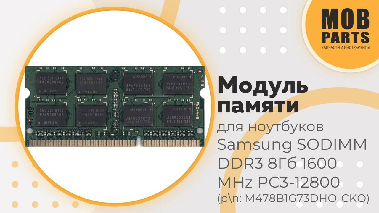 Модуль памяти для ноутбуков Samsung SODIMM DDR3 8Гб 1600 MHz PC3-12800 (p/n: M478B1G73DHO-CKO)