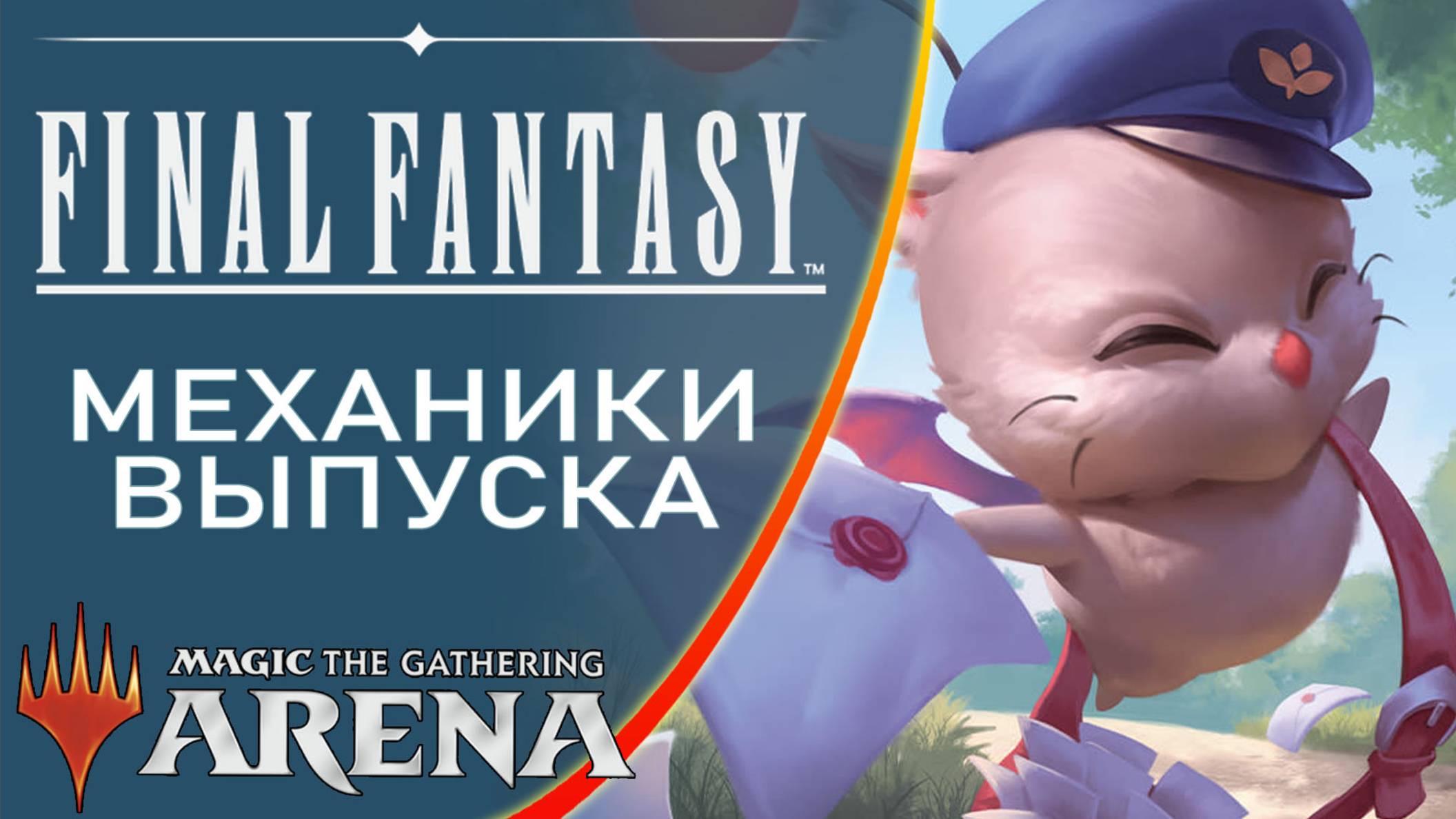MTG | Механики выпуска | Final Fantasy