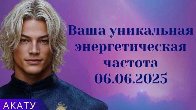 АКАТУ ~ Ваша уникальная энергетическая частота