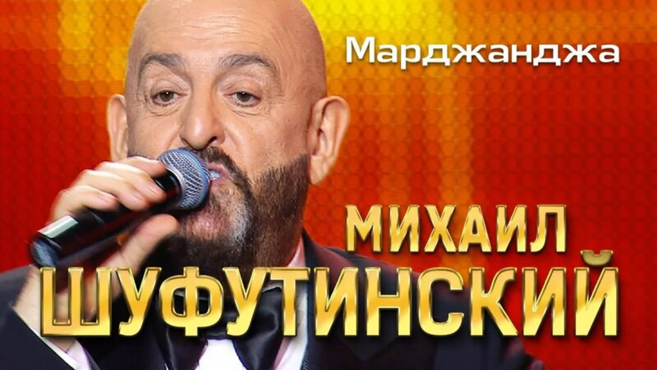 🔥МАРДЖАНДЖА🔥