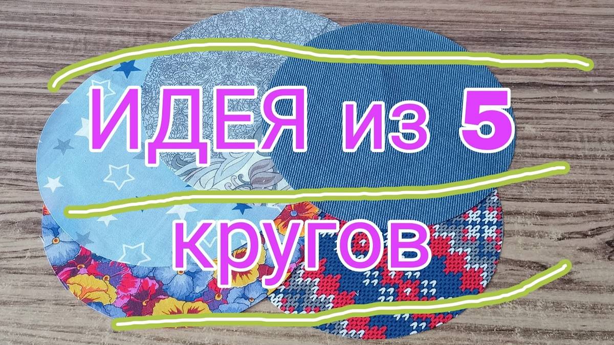 Из кругов ткани - просто, быстро, незатратно. Лоскутное шитье для начинающих