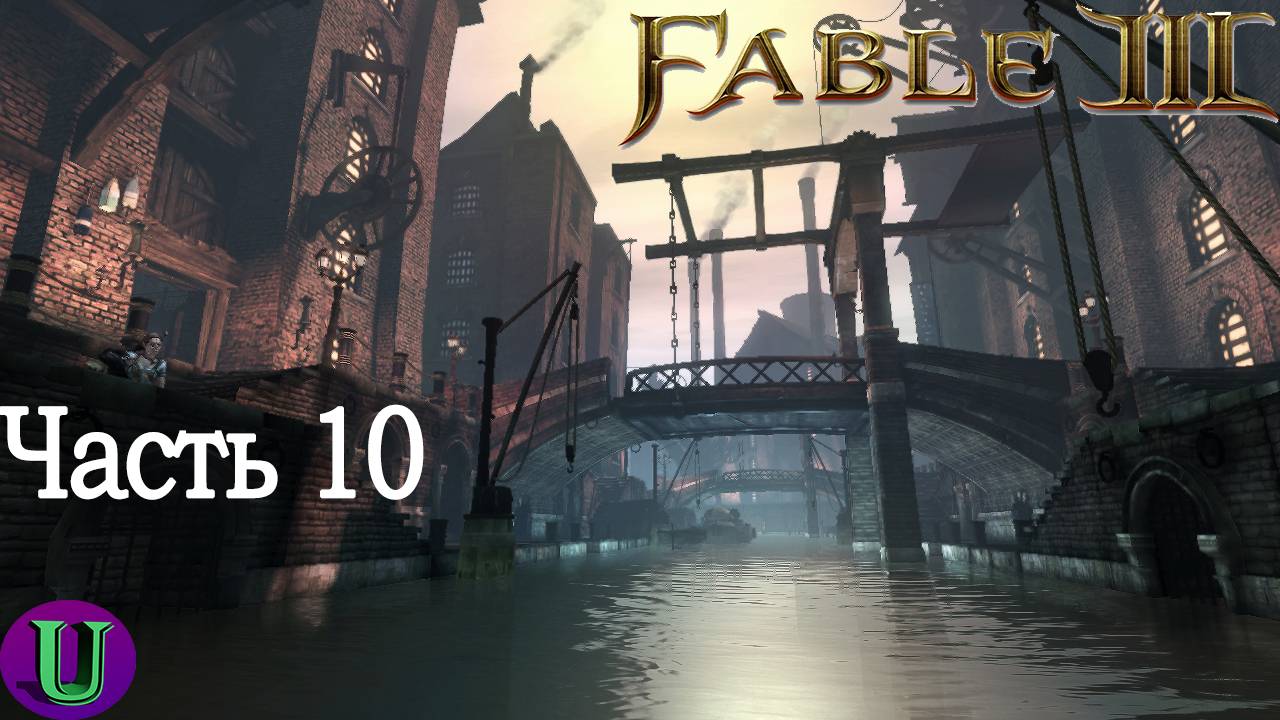 Fable III. Прохождение. Часть 10