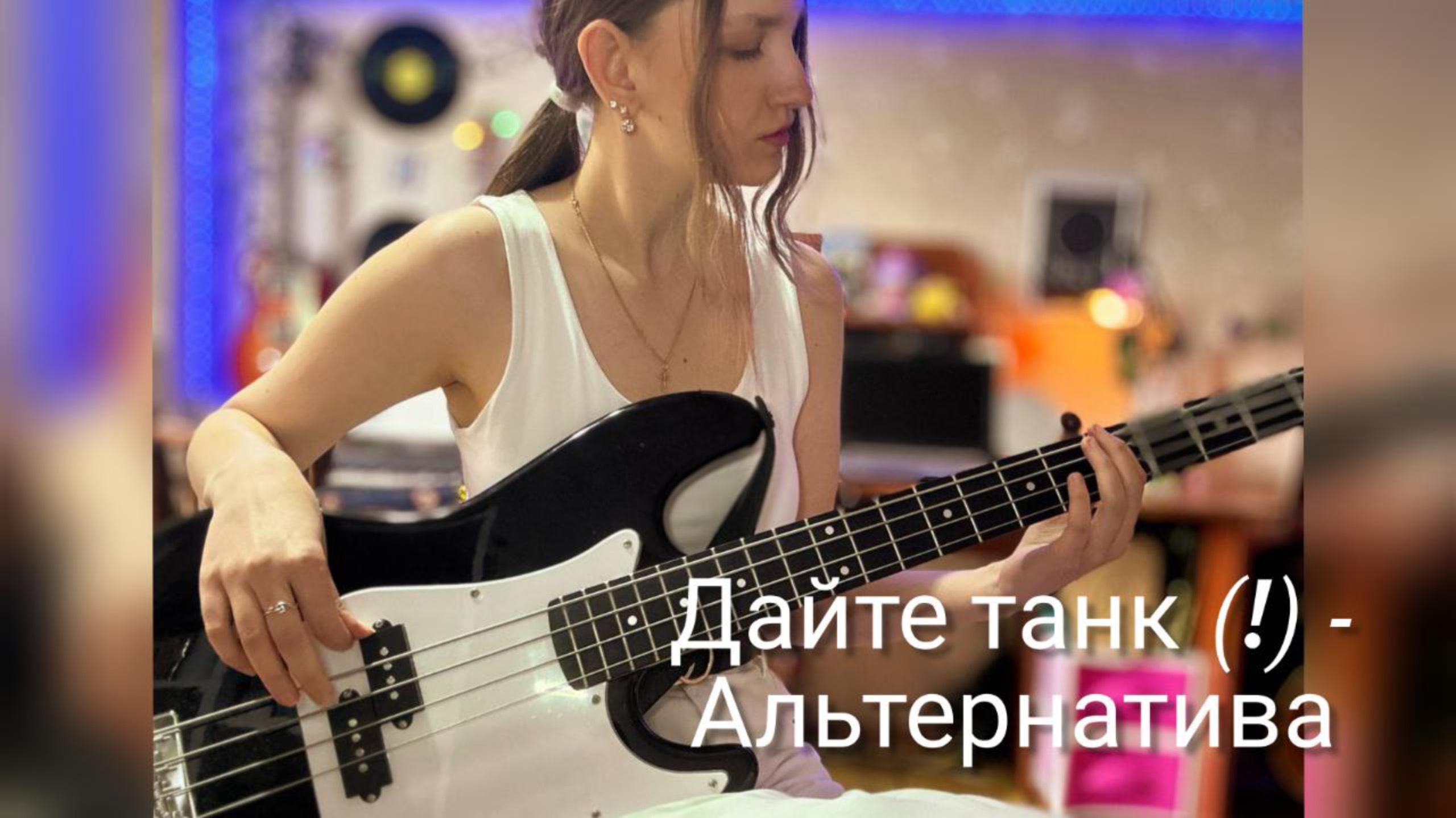 Дайте танк(!) - Альтернатива BASS COVER
