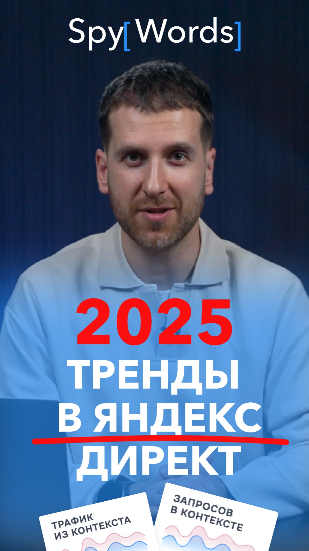 5 трендов в  Яндекс Директ в 2025 году