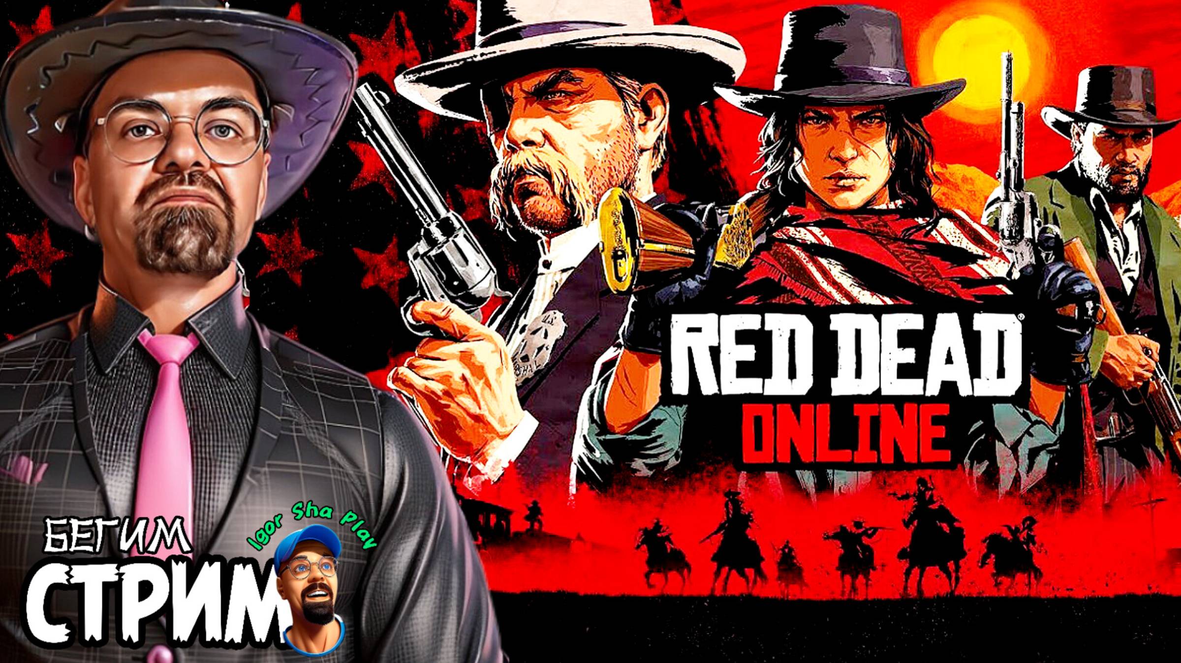 ЭТО НАСТОЯЩАЯ БОЙНЯ / Red Dead Online / Igor Sha Play / бегим стрим