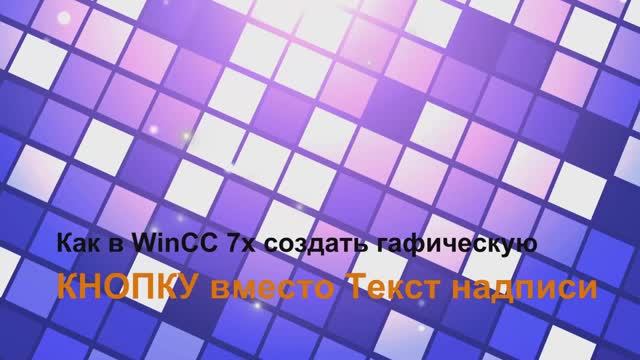 У меня  возник вопрос как сделать,  кнопку иконку WinCC 7..x(чтобы была не надпись )
