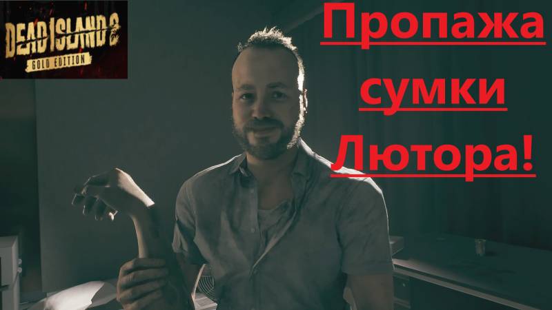 Dead Island 2_2025.06.14. Пропажа сумки Лютера!