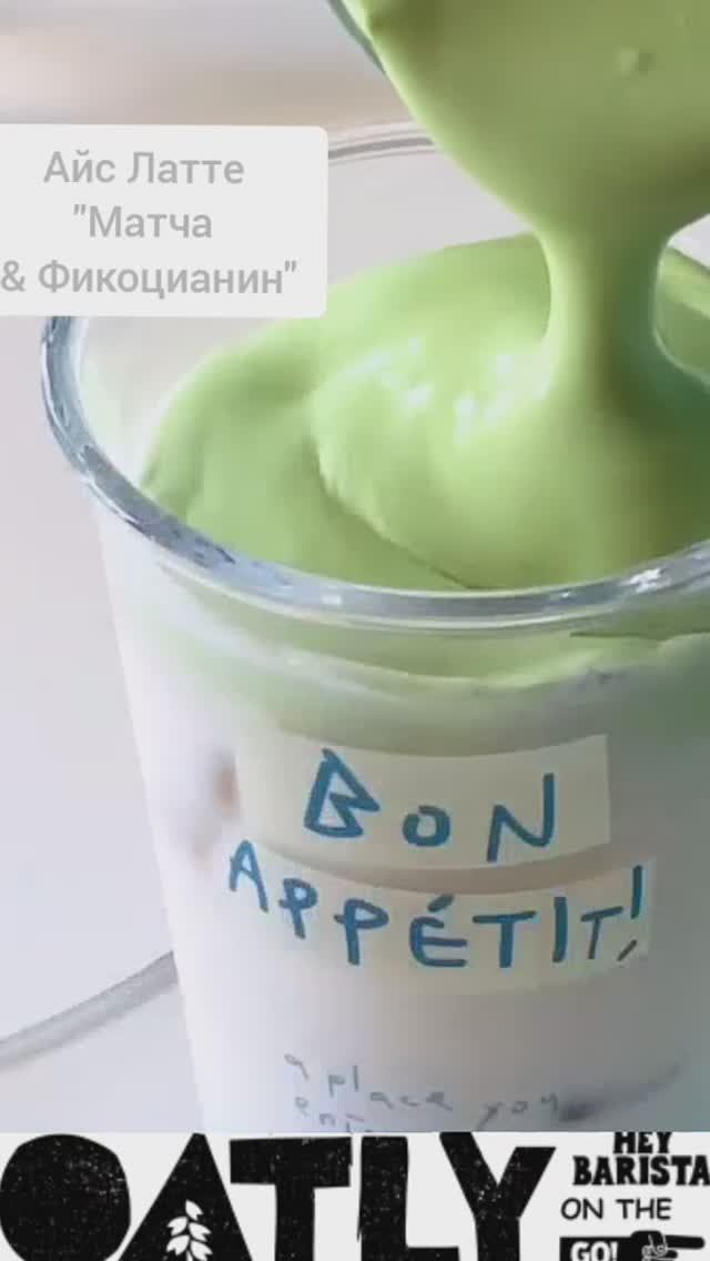 Айс Латте "Матча & Фикоцианин"