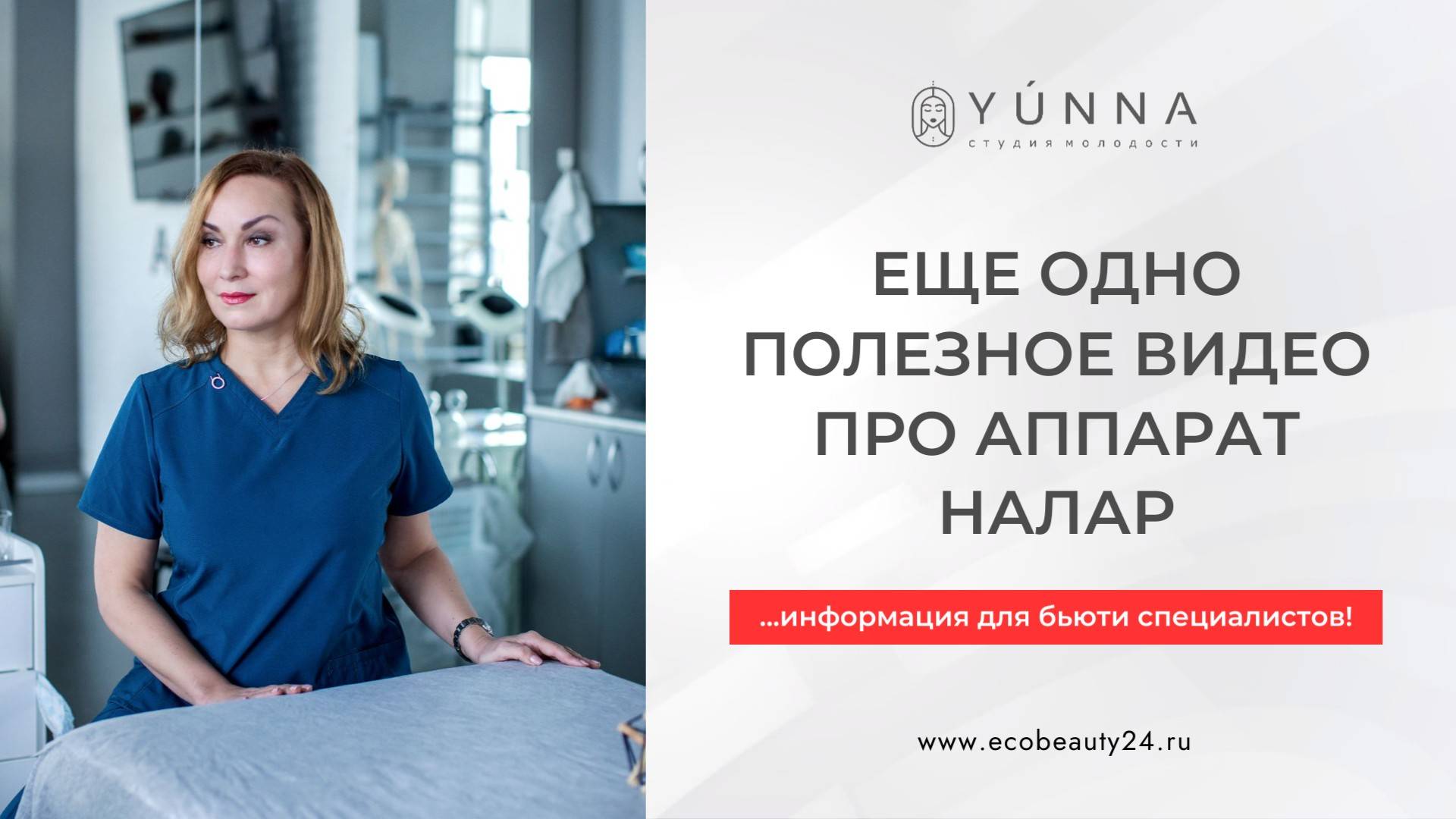 Еще одно полезное видео про аппарат Налар для бьюти специалистов