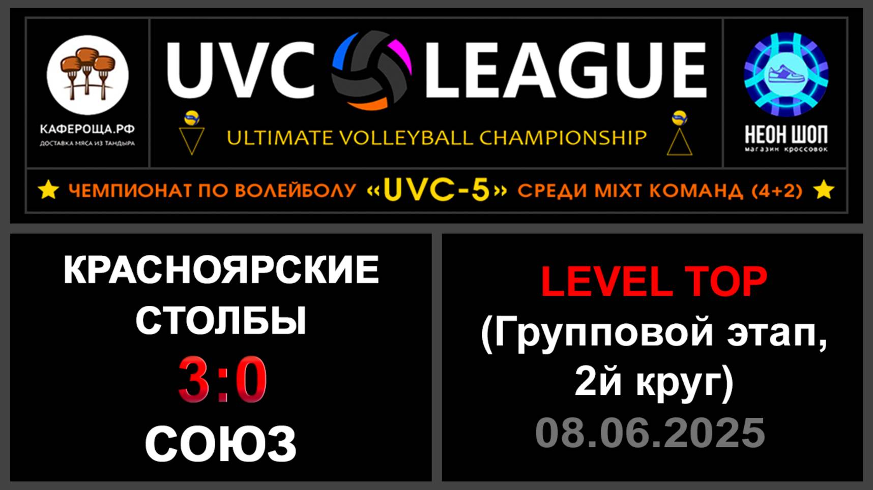 Красноярские столбы - СОЮЗ, UVC-5 (Mixt) - LEVEL ТОР (Групповой этап, 2й круг)