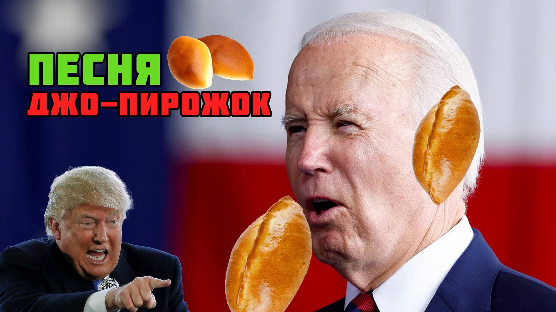 Новая песня Сани Заречнева: Джо-пирожок, 2025 - про Джо Байдена