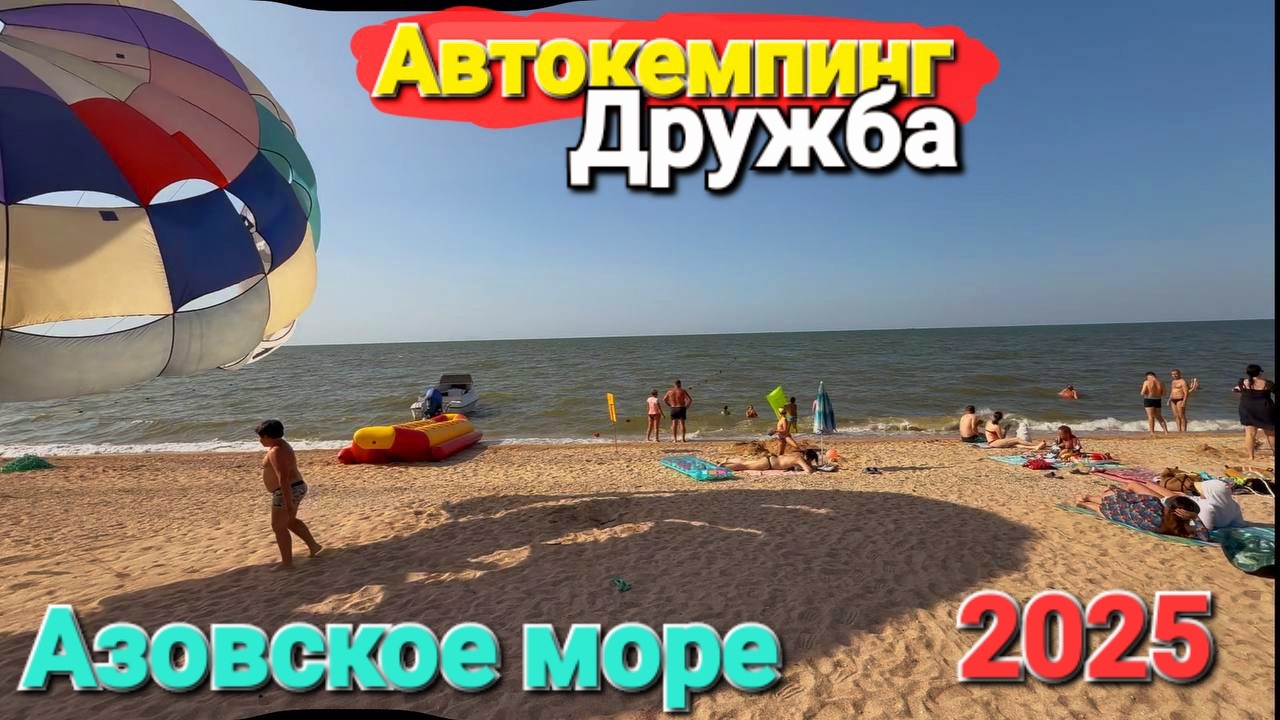 Азовское море - Автокемпинг Дружба #Голубицкая Пляж у Тени
