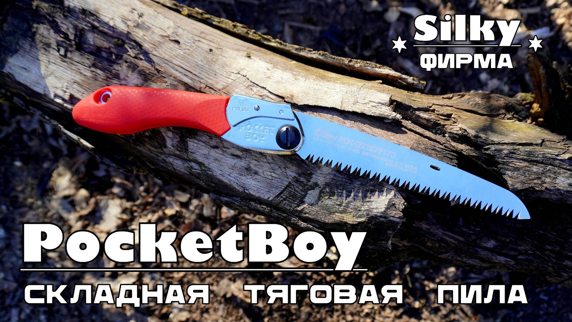 Складная пила PocketBoy от фирмы Silky.Выживание. Тест №252