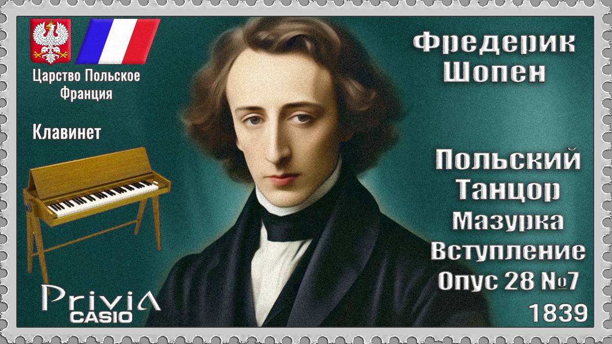 Фредерик Шопен. Польский Танцор. Мазурка Вступление. 1839г. Клавинет