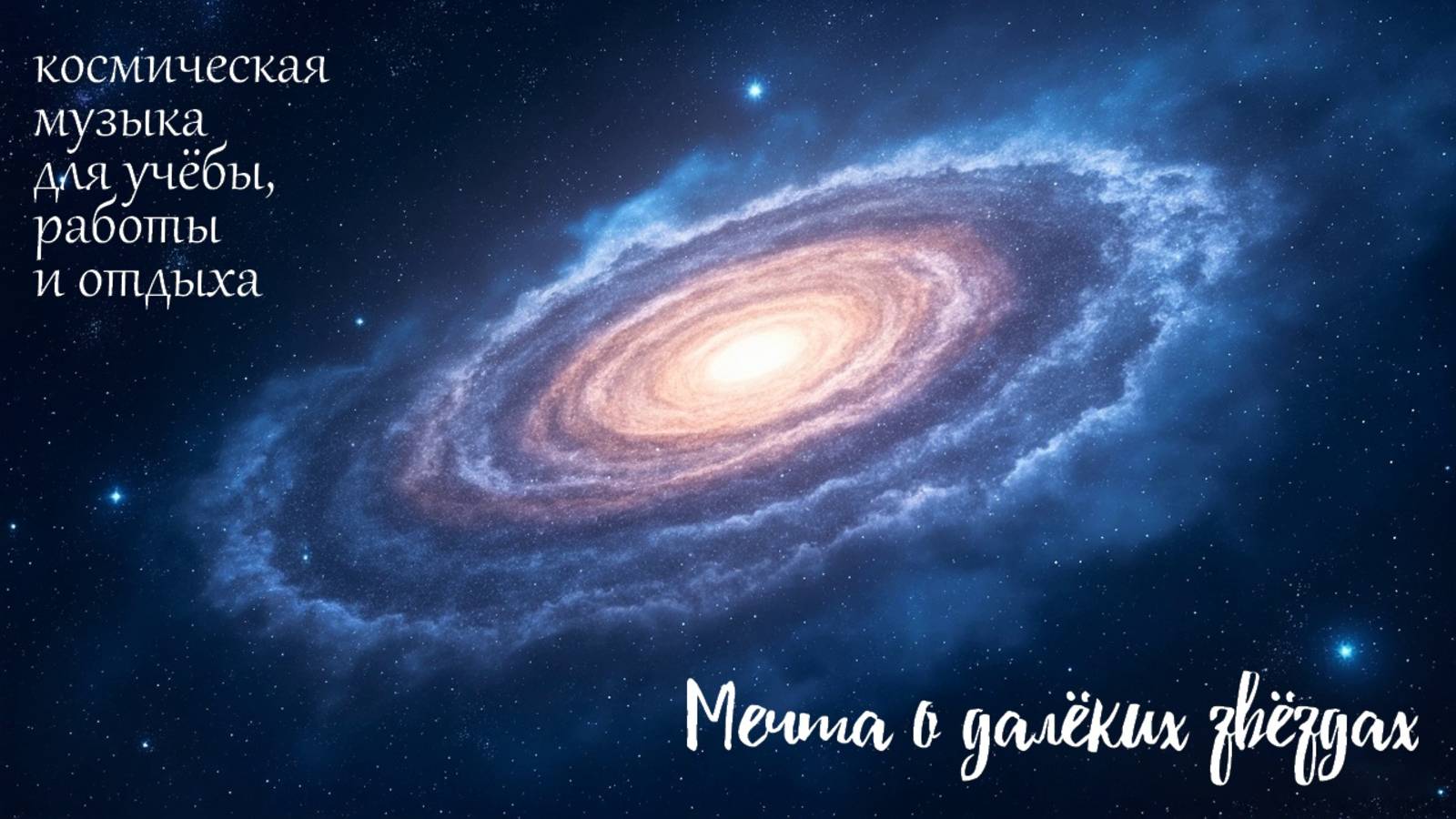 Мечта о далеких звездах - спокойная космическая музыка для учебы, работы, отдыха и медитации