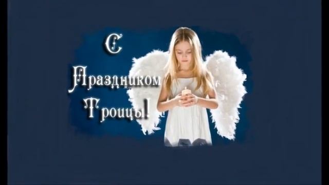 С ДНЁМ СВЯТОЙ ТРОИЦЫ!