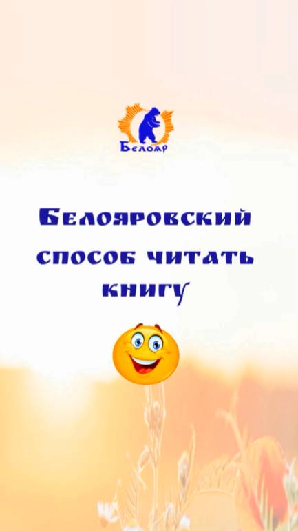 Белояровский способ читать книгу