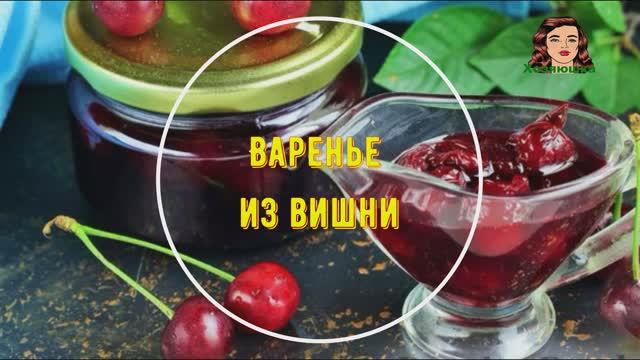 Варенье из вишни с корицей на зиму