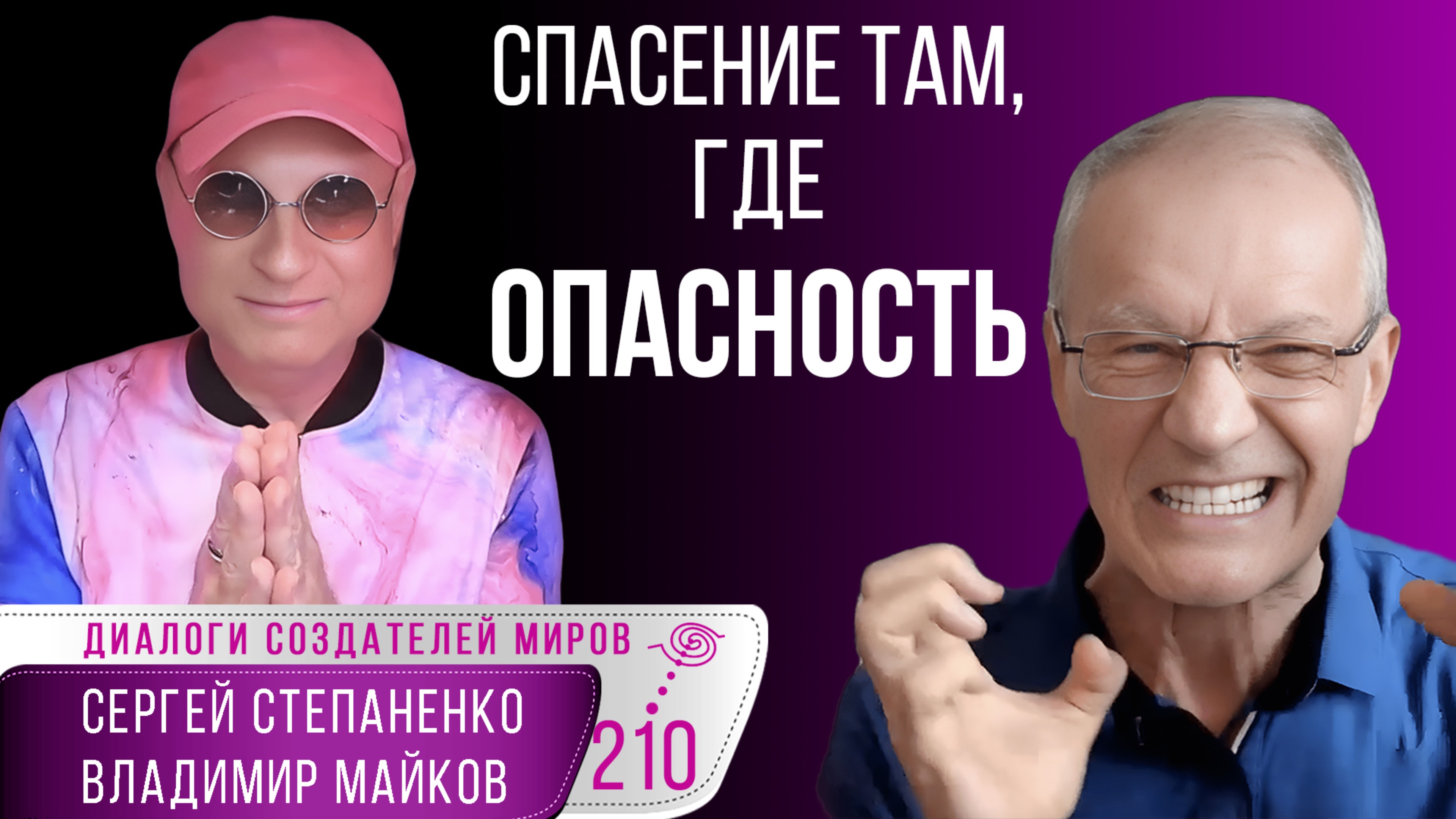 Психодуховный кризис  I Владимир Майков I Коды эволюции § 12