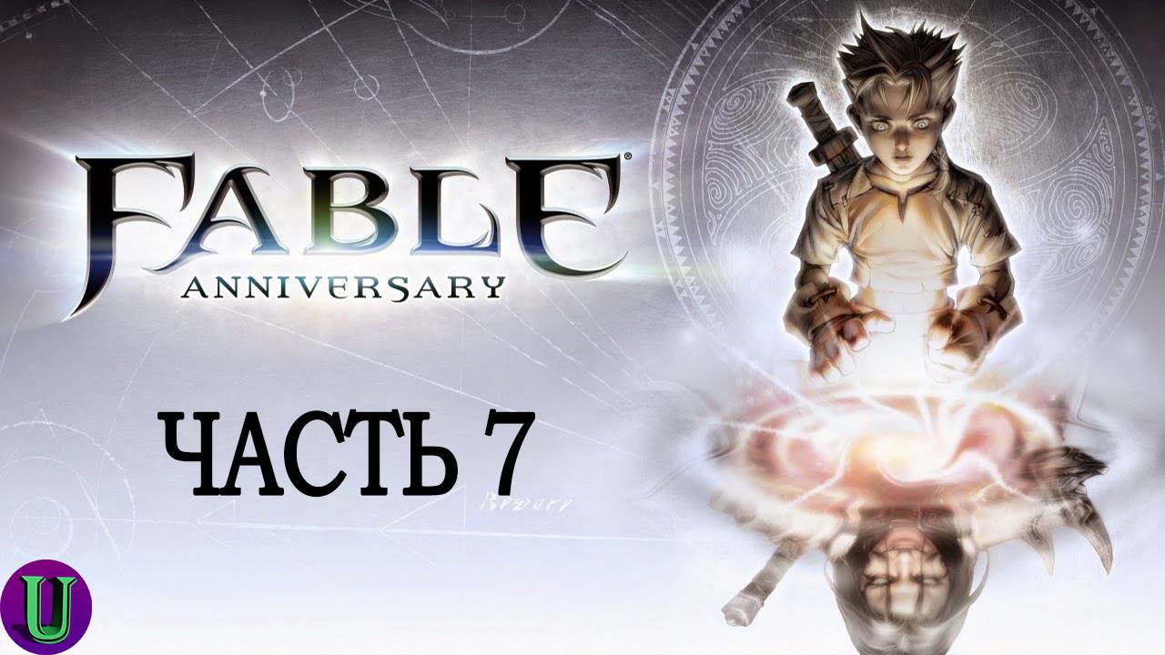 Fable Anniversary. Прохождение. Часть 7