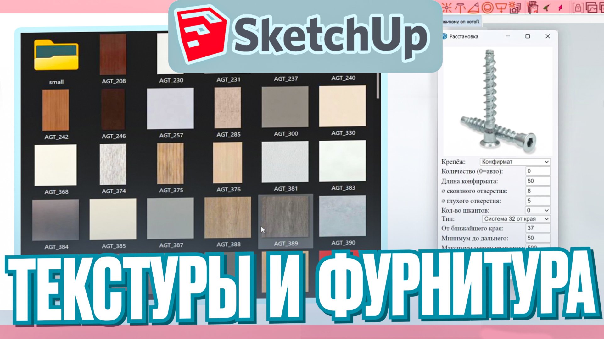 Как добавить любую фурнитуру и текстуру в SketchUp за 10 минут! Уроки для мебельщиков.