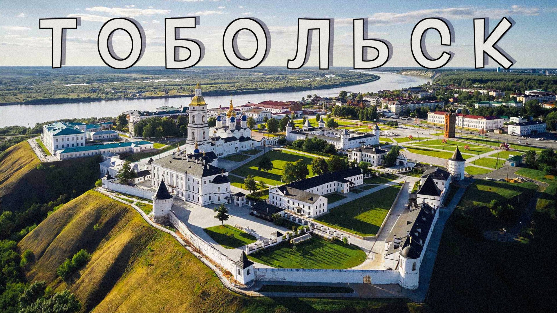 Сибирская сказка: путешествие в Тобольск — Белый Кремль, Тюремный замок и Ангелы города!