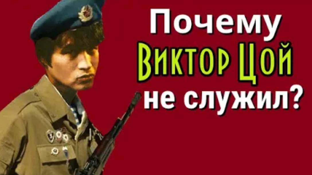 Почему Виктор Цой не служил в армии