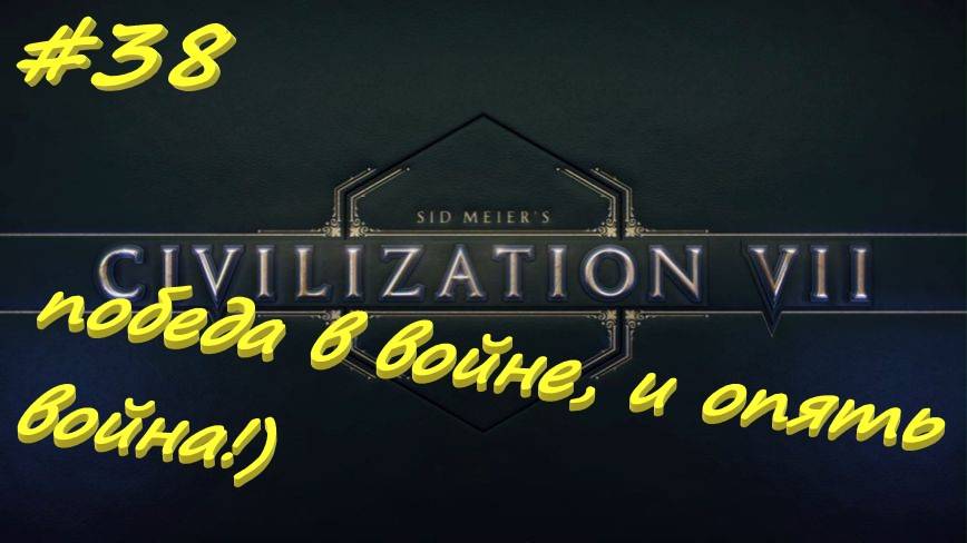 Sid Meier's Civilization 7 38 серия