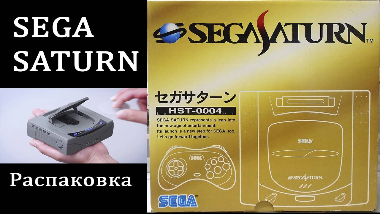 SEGA SATURN - распаковка