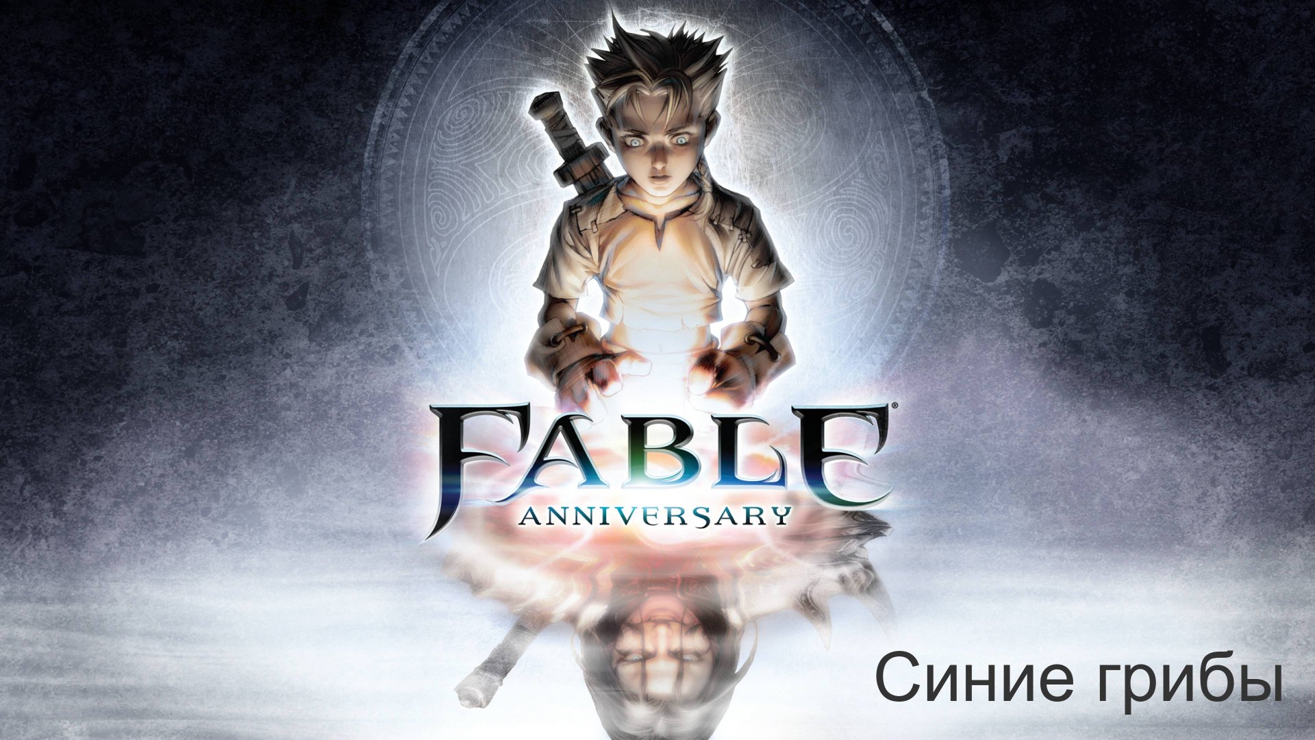 Fable Anniversary. Прохождение. Синие грибы.