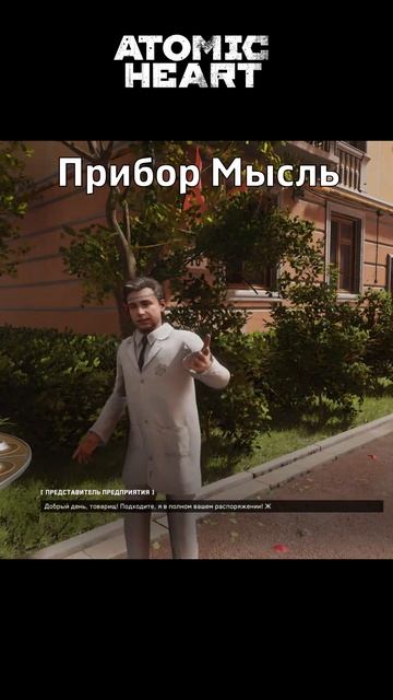 Atomic Heart  ➤ Прибор Мысль #shorts
