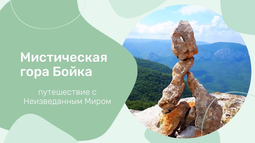 Мистическая гора Бойка